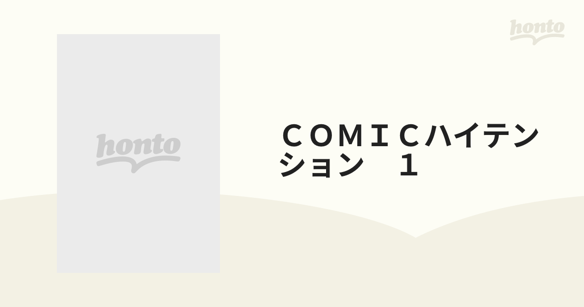 COMICハイテンション 1の通販 - コミック：honto本の通販ストア