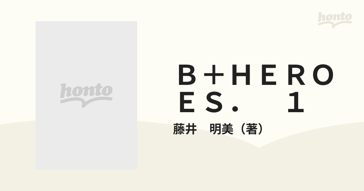 B＋HEROES． 1 （マーガレットコミックス）の通販/藤井 明美 マーガレットコミックス - コミック：honto本の通販ストア