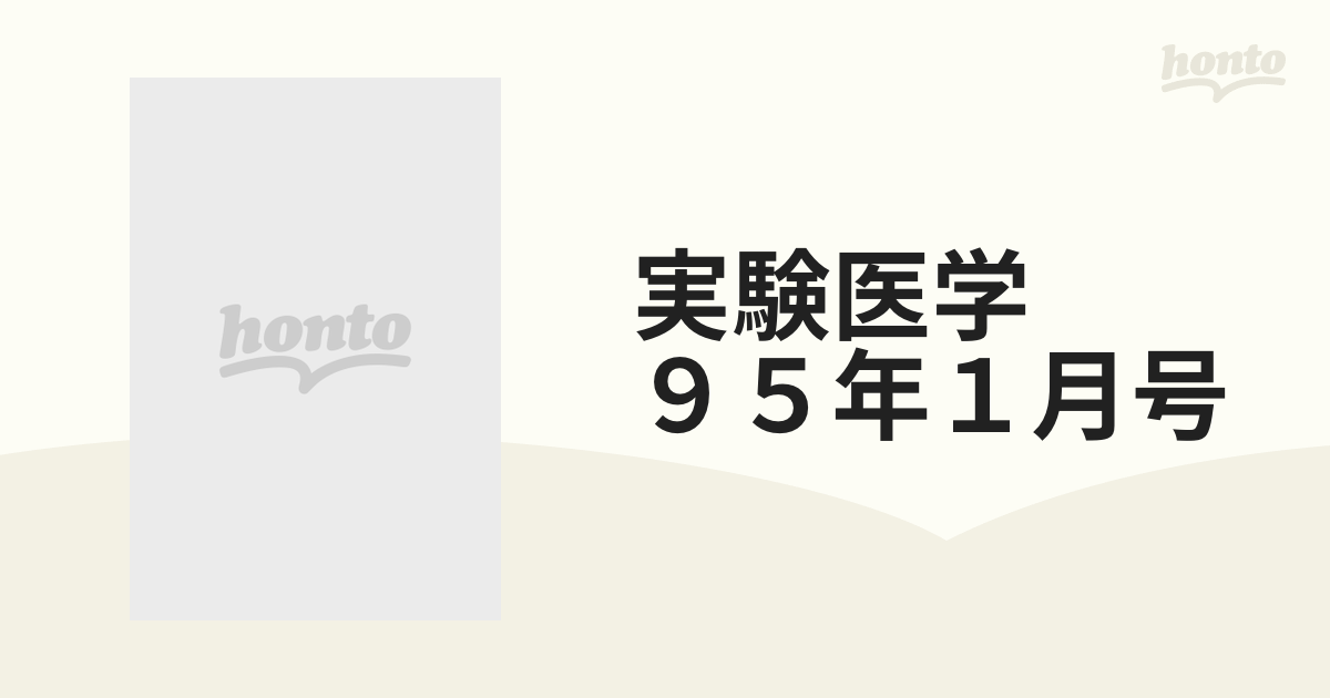 実験医学 95年1月号の通販 - 紙の本：honto本の通販ストア