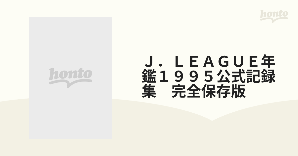 J．LEAGUE年鑑1995公式記録集 完全保存版 付属資料：’95メモリアルポスター（1枚）の通販 - 紙の本：honto本の通販ストア
