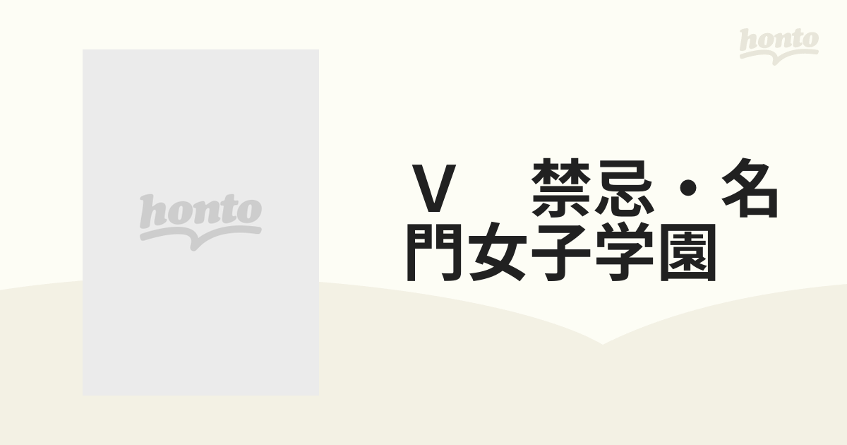 V 禁忌・名門女子学園の通販 - 紙の本：honto本の通販ストア