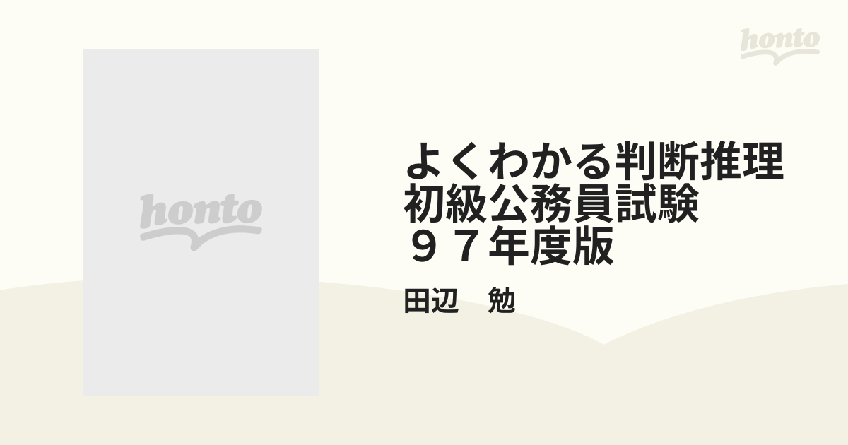 よくわかる判断推理 初級公務員試験 97年度版の通販/田辺 勉 - 紙の本：honto本の通販ストア