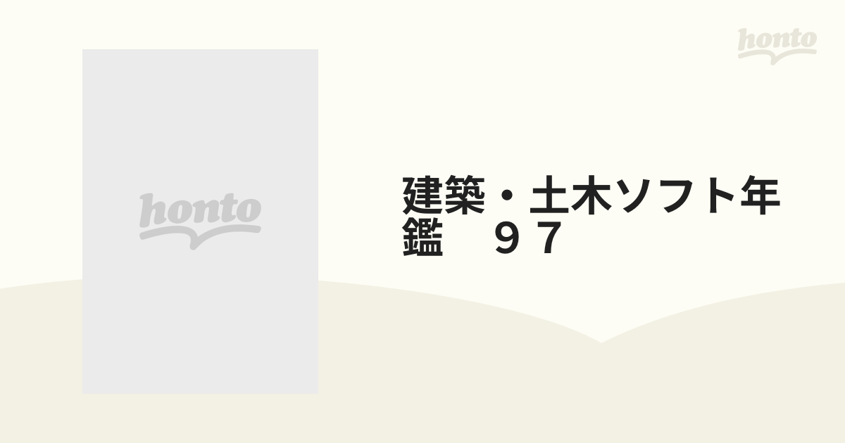 建築・土木ソフト年鑑 97 付属資料：CD－ROM（1枚）の通販 日経BPムック - 紙の本：honto本の通販ストア