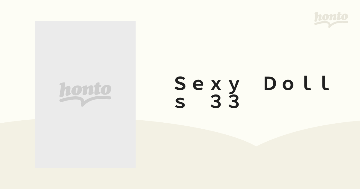 Sexy Dolls 33 付属資料：CD－ROM（1枚）の通販 - 紙の本：honto本の通販ストア