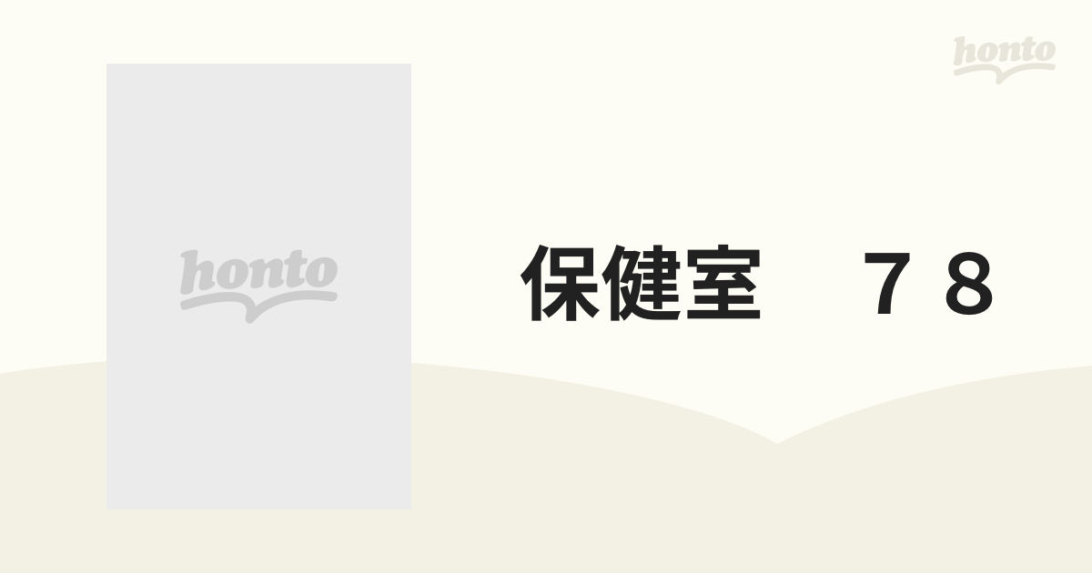 保健室 78の通販 - 紙の本：honto本の通販ストア