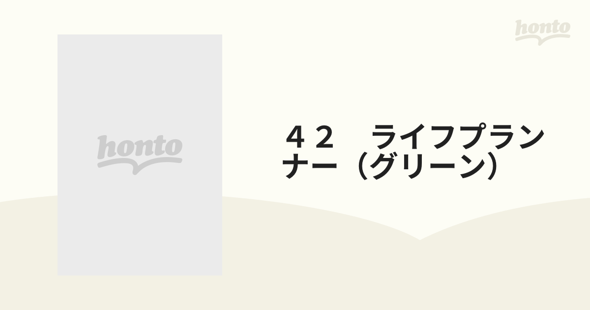 42 ライフプランナー（グリーン）の通販 - 紙の本：honto本の通販ストア