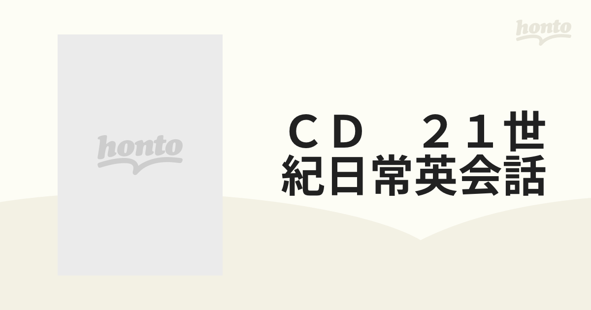 CD 21世紀日常英会話の通販 - 紙の本：honto本の通販ストア