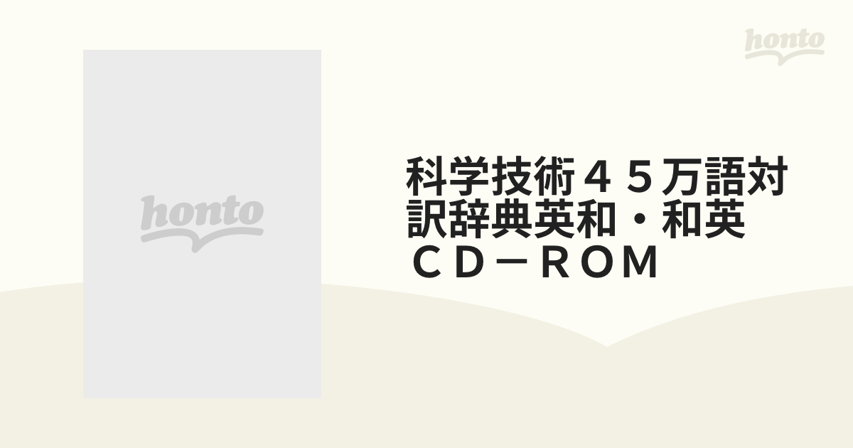 科学技術45万語対訳辞典英和・和英 CD－ROMの通販 - 紙の本：honto本の通販ストア