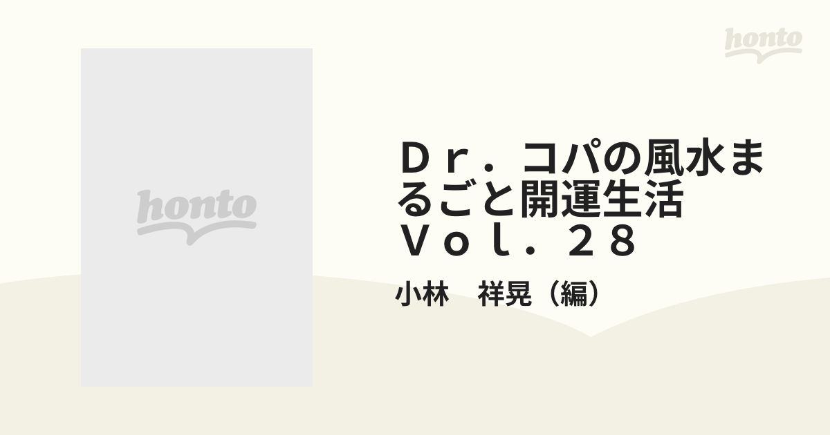Dr．コパの風水まるごと開運生活 Vol．28 Dr．コパの運がよくなるウキウキ風水術の通販/小林 祥晃 - 紙の本：honto本の通販ストア