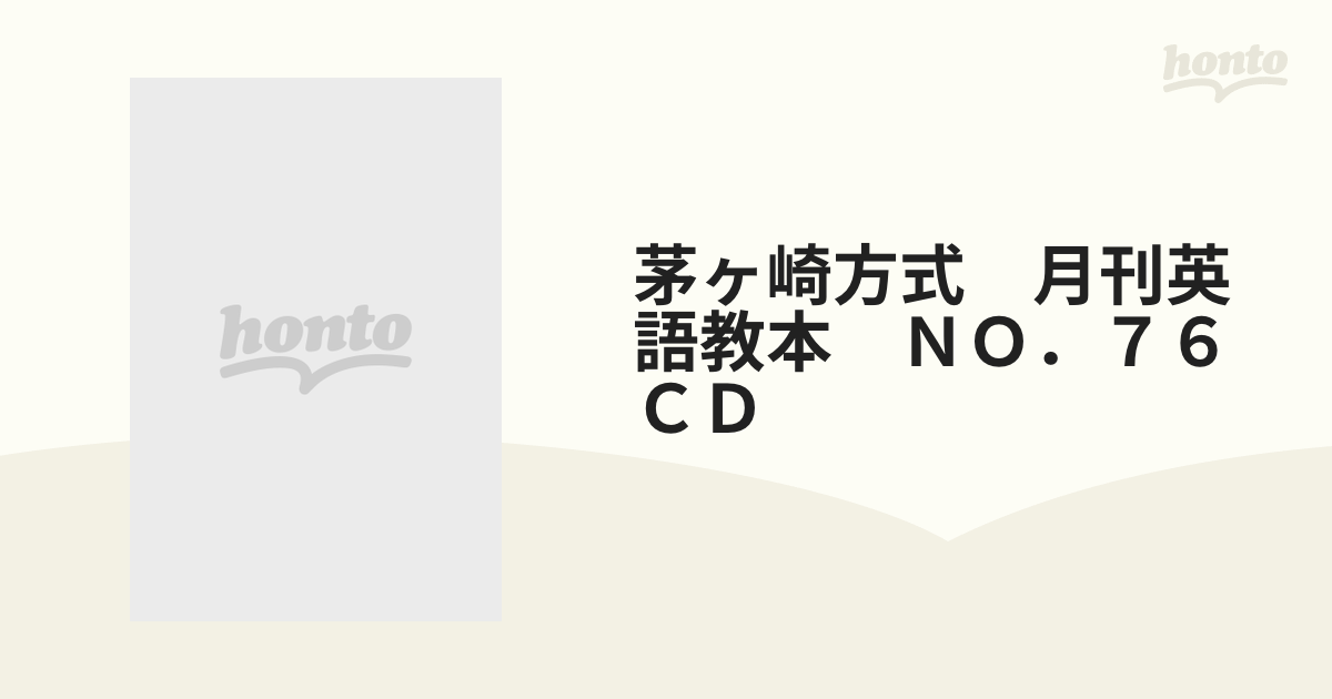 茅ヶ崎方式 月刊英語教本 NO．76 CDの通販 - 紙の本：honto本の通販ストア