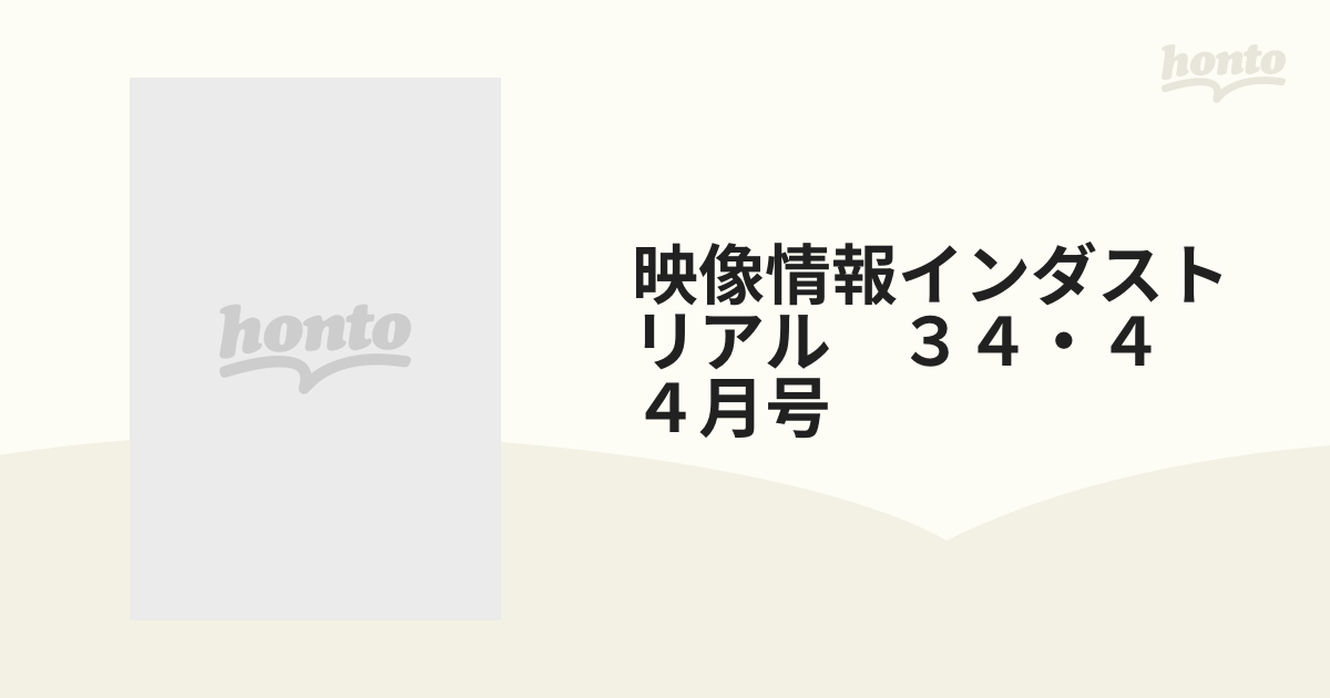 映像情報インダストリアル 34・4 4月号の通販 - 紙の本：honto本の通販ストア