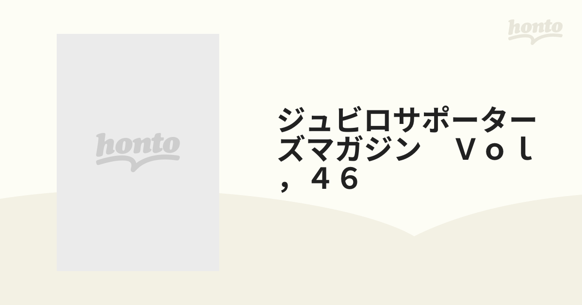 ジュビロサポーターズマガジン Vol，46の通販 - 紙の本：honto本の通販ストア