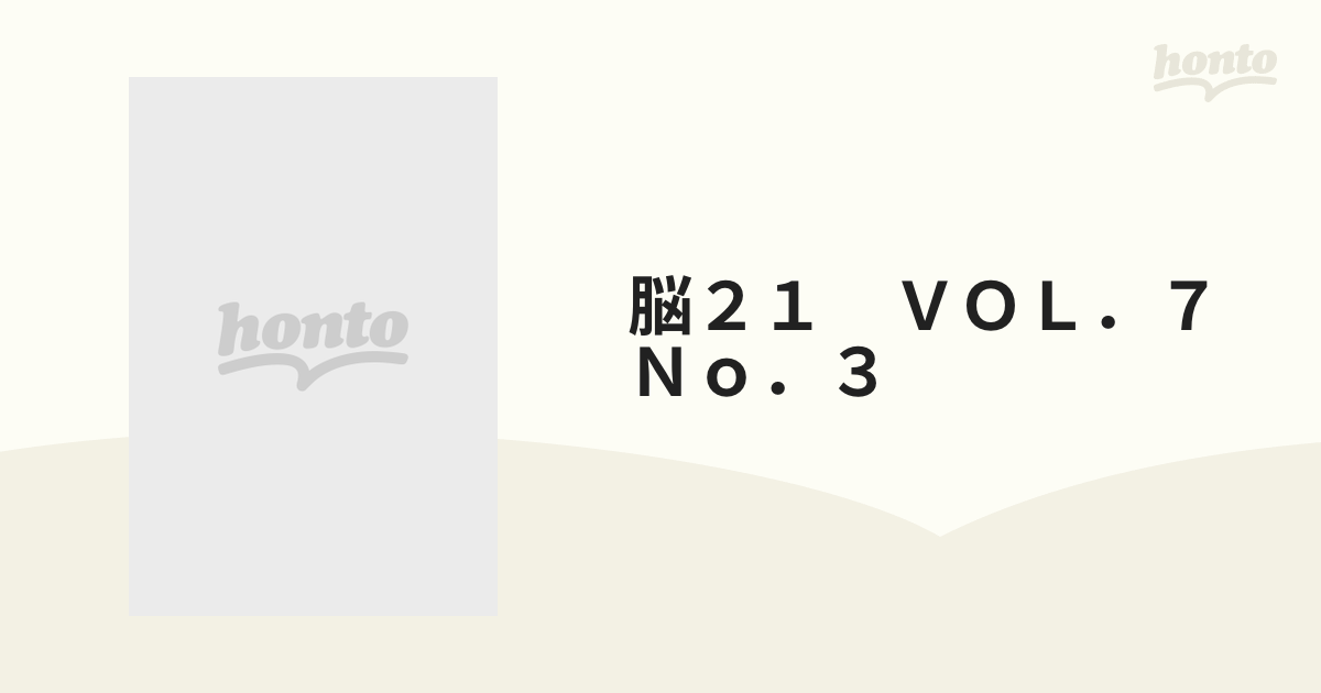 脳21 VOL．7 No．3の通販 - 紙の本：honto本の通販ストア