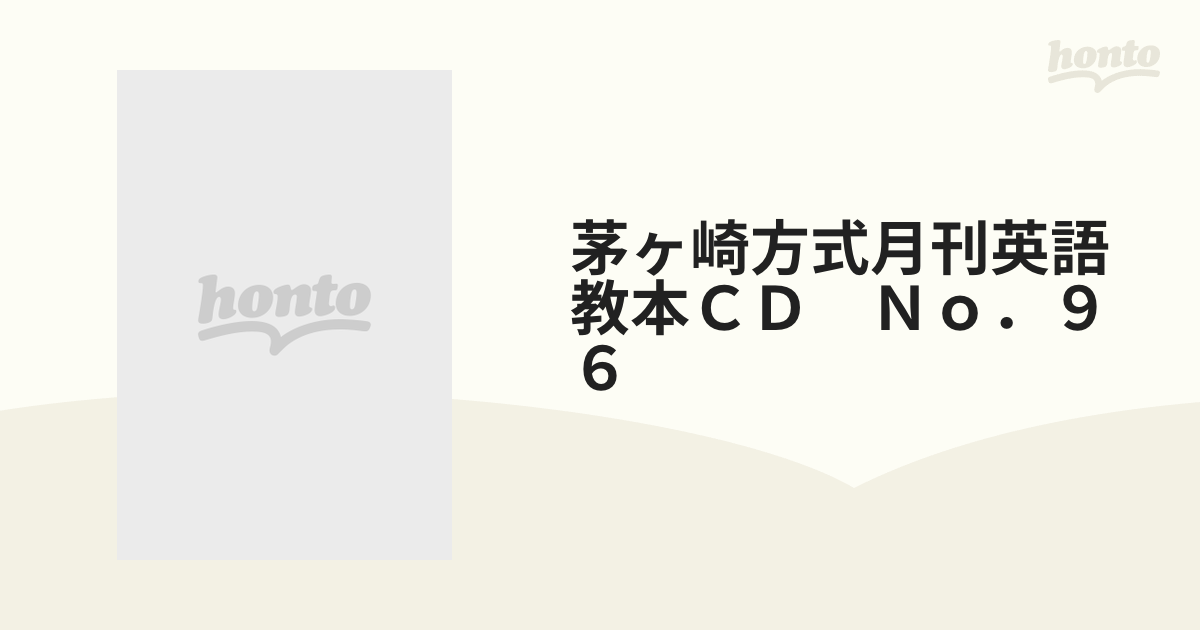 茅ヶ崎方式月刊英語教本CD No．96の通販 - 紙の本：honto本の通販ストア