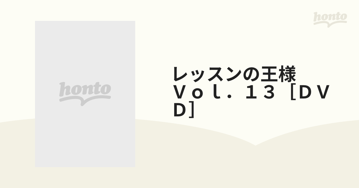 レッスンの王様 Vol．13[DVD]の通販 - 紙の本：honto本の通販ストア
