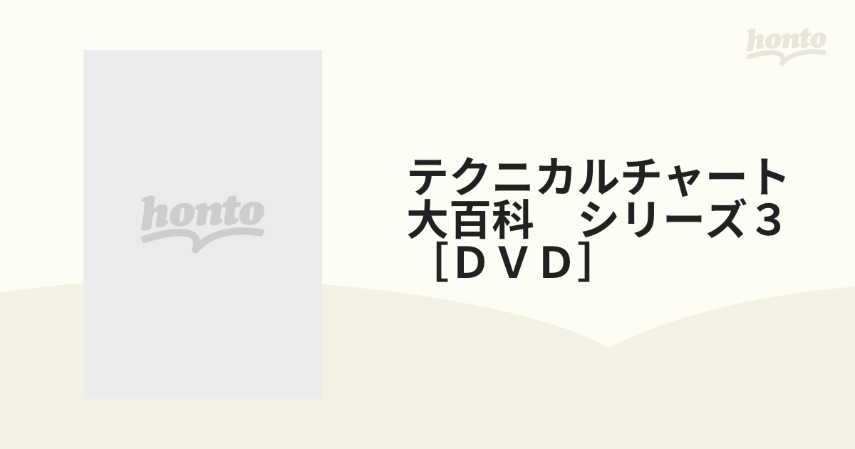 テクニカルチャート大百科 シリーズ3[DVD]の通販 - 紙の本：honto本の通販ストア
