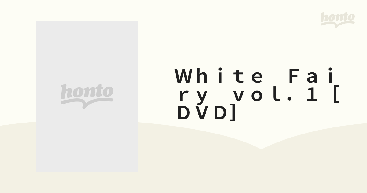 White Fairy vol．1[DVD] ナターリヤの通販 - 紙の本：honto本の通販ストア
