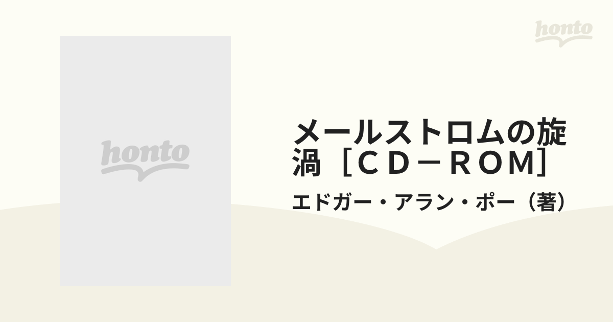 メールストロムの旋渦[CD－ROM]の通販/エドガー・アラン・ポー - 紙の本：honto本の通販ストア