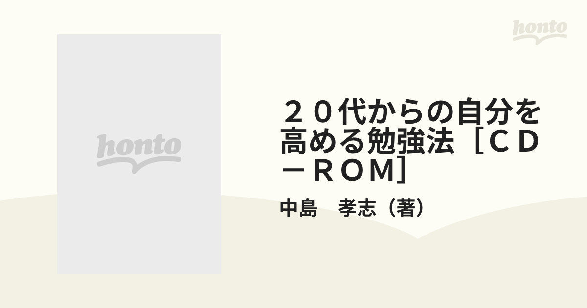 20代からの自分を高める勉強法[CD－ROM]の通販/中島 孝志 - 紙の本：honto本の通販ストア