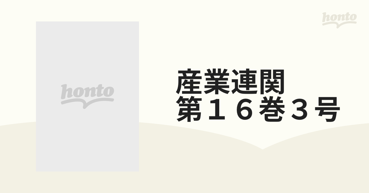 産業連関 第16巻3号の通販 - 紙の本：honto本の通販ストア