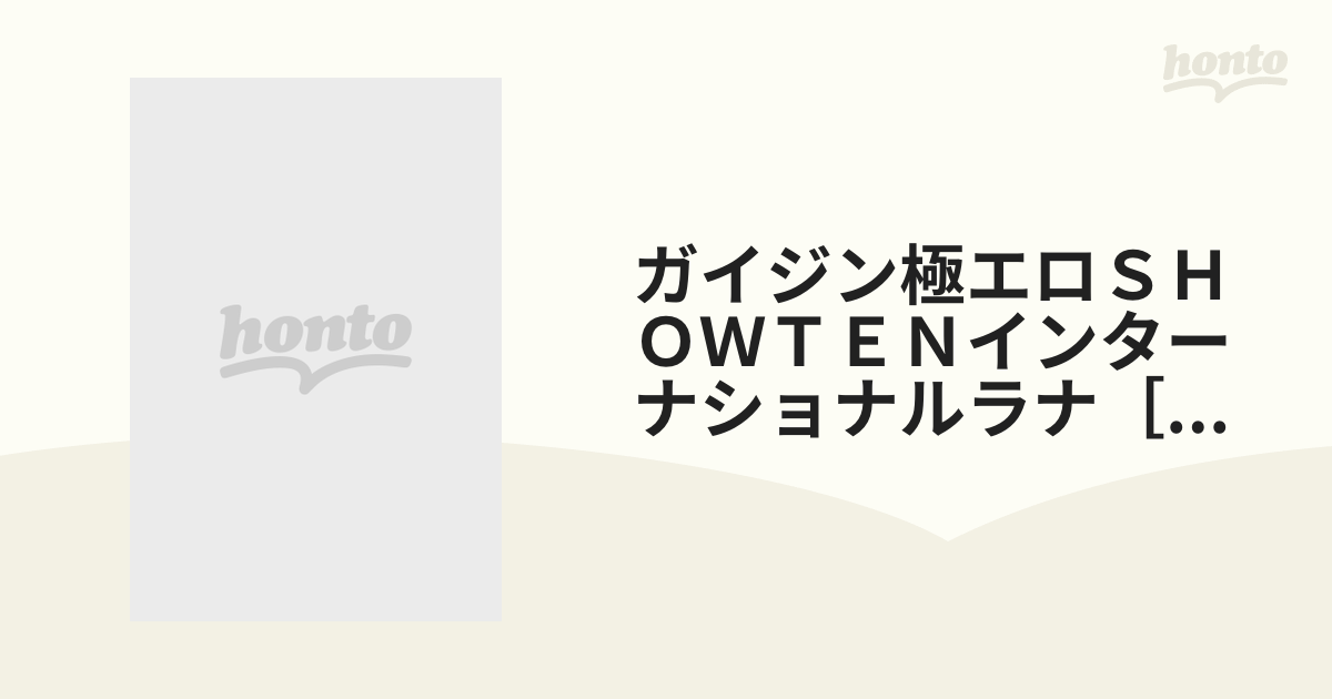 ガイジン極エロSHOWTENインターナショナルラナ[DVD]の通販 - 紙の本：honto本の通販ストア