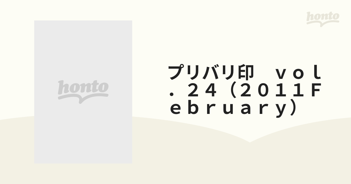 プリバリ印 vol．24（2011February）の通販 - 紙の本：honto本の通販ストア