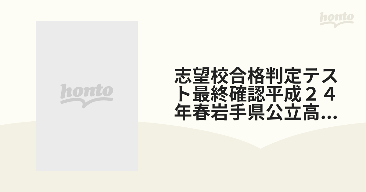 志望校合格判定テスト最終確認平成24年春岩手県公立高校受験の通販 - 紙の本：honto本の通販ストア