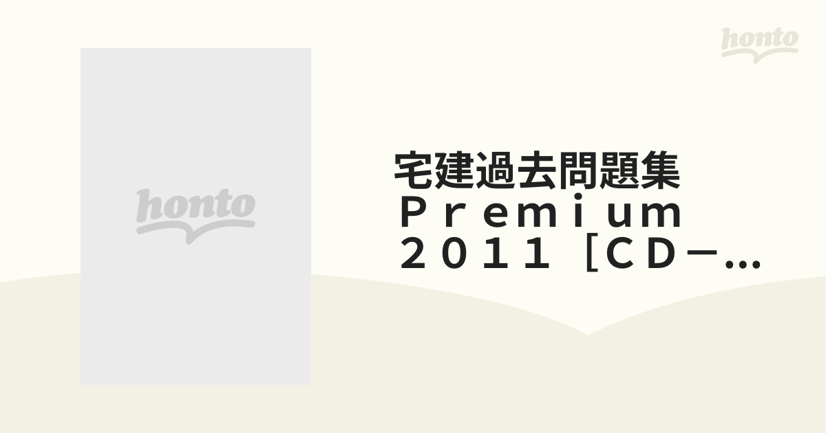 宅建過去問題集 Premium 2011[CD－ROM]の通販 - 紙の本：honto本の通販ストア