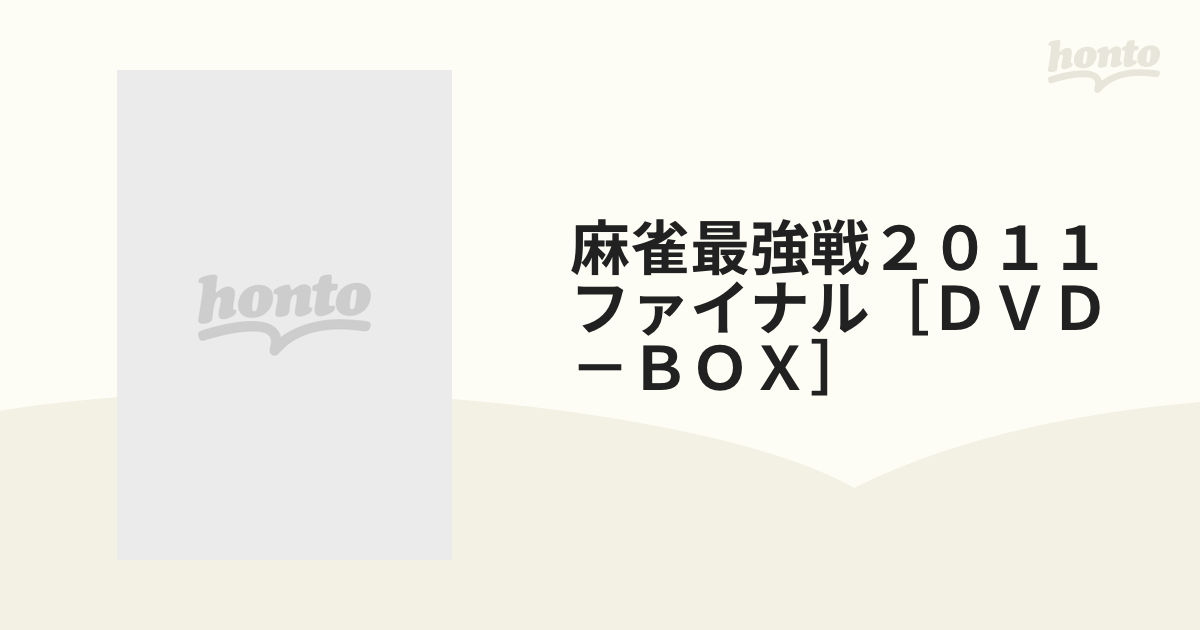 麻雀最強戦2011ファイナル[DVD－BOX]の通販 - 紙の本：honto本の通販ストア
