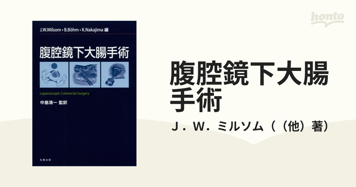 腹腔鏡下大腸手術の通販/J．W．ミルソム - 紙の本：honto本の通販ストア