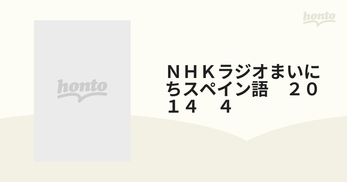 NHKラジオまいにちスペイン語 2014 4の通販 - 紙の本：honto本の通販ストア