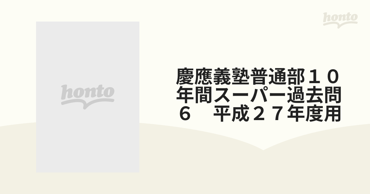 慶應義塾普通部10年間スーパー過去問6 平成27年度用の通販 - 紙の本：honto本の通販ストア