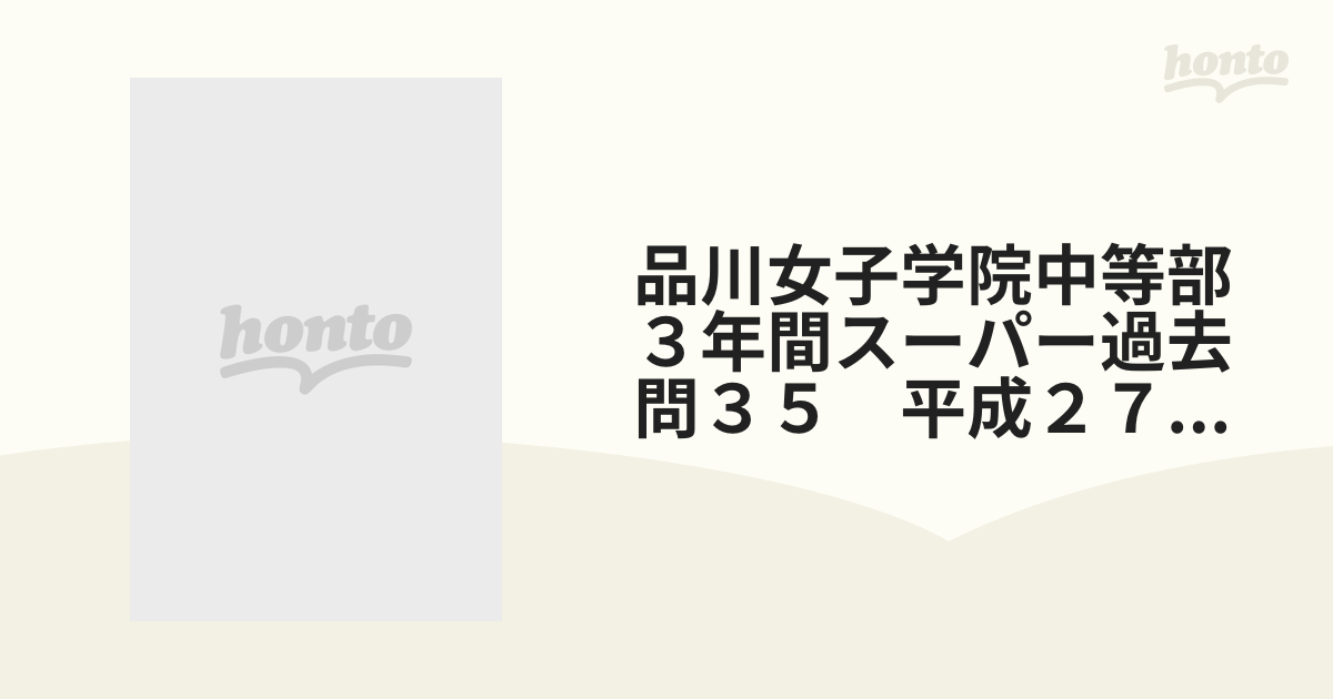品川女子学院中等部3年間スーパー過去問35 平成27年度用の通販 - 紙の本：honto本の通販ストア