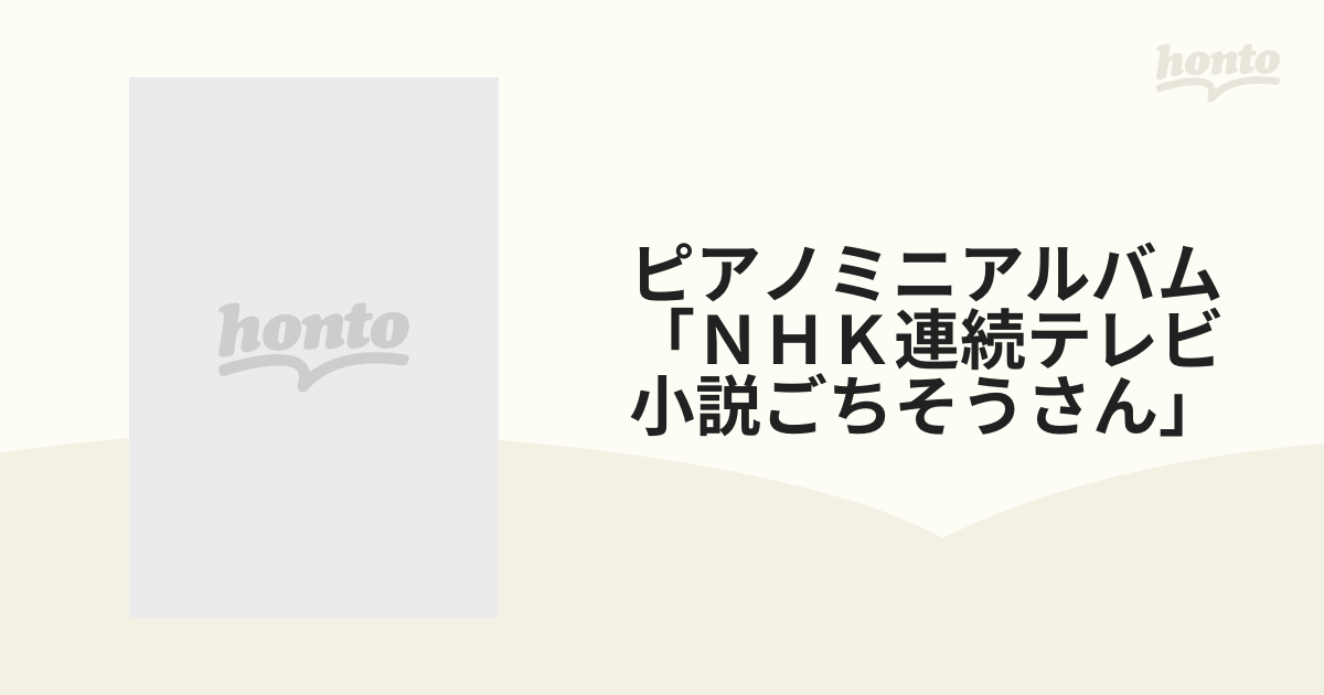 ピアノミニアルバム「NHK連続テレビ小説ごちそうさん」の通販 - 紙の本：honto本の通販ストア