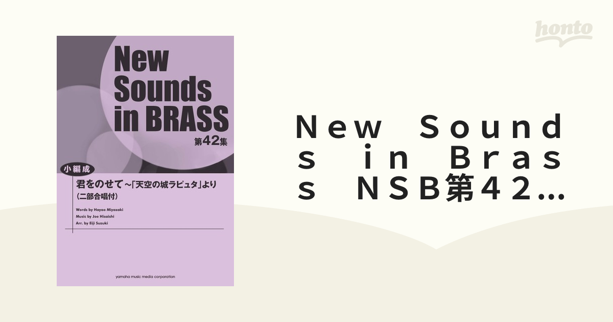 New Sounds in Brass NSB第42集君をのせて～「天空の城ラピュタ」より 二部合唱付の通販 - 紙の本：honto本の通販ストア