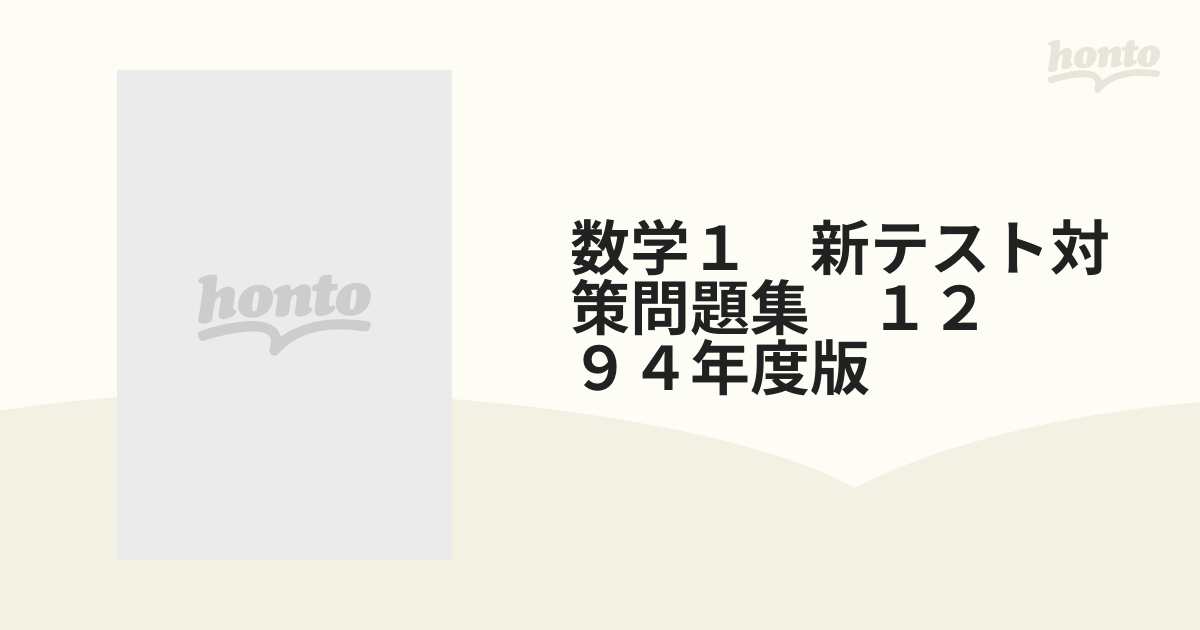 数学1 新テスト対策問題集 12 94年度版の通販 - 紙の本：honto本の通販ストア