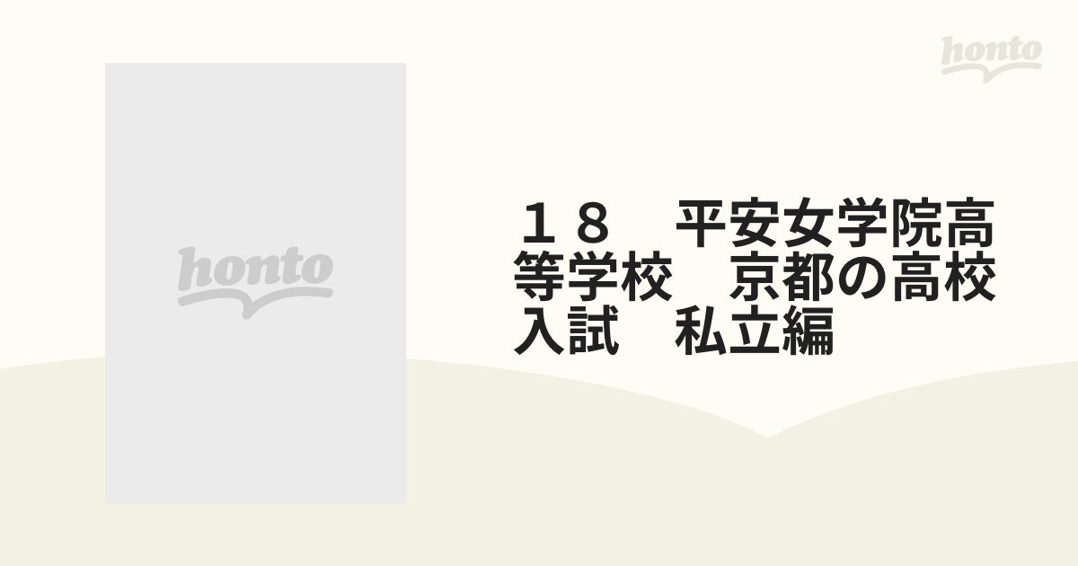 18 平安女学院高等学校 京都の高校入試 私立編の通販 - 紙の本：honto本の通販ストア