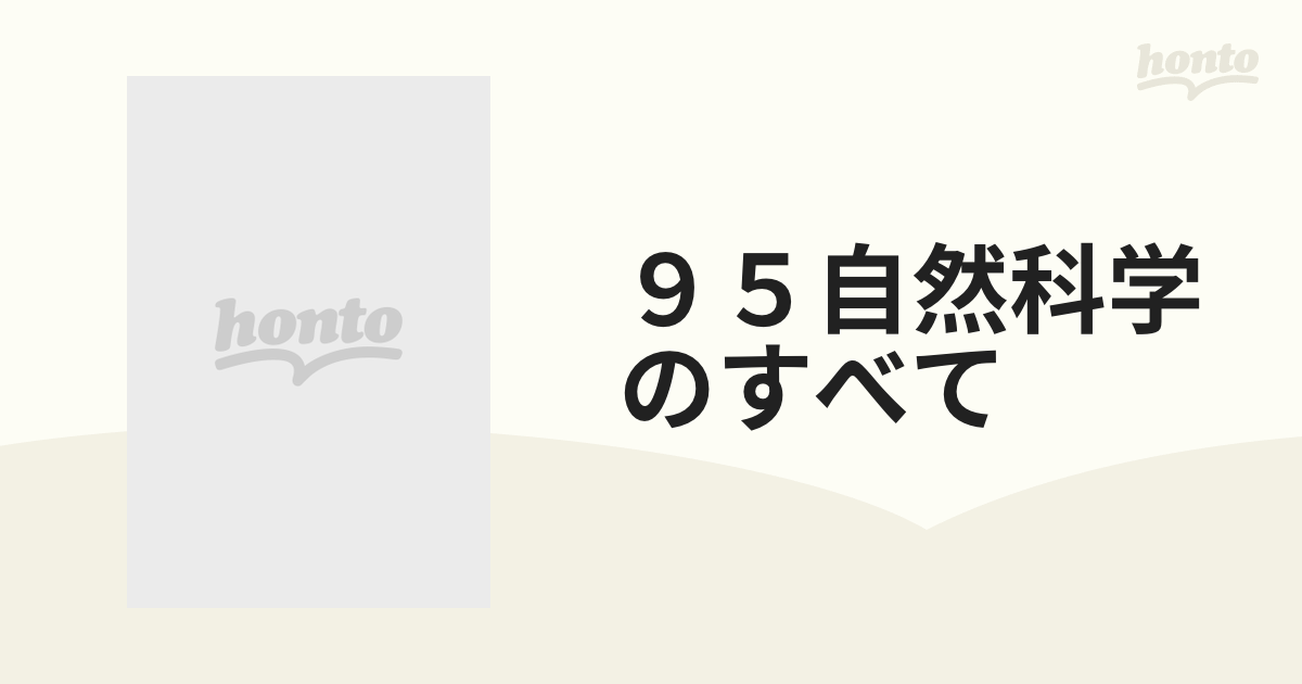 95自然科学のすべての通販 - 紙の本：honto本の通販ストア