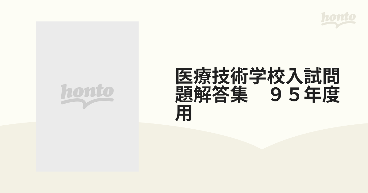 医療技術学校入試問題解答集 95年度用の通販 - 紙の本：honto本の通販ストア