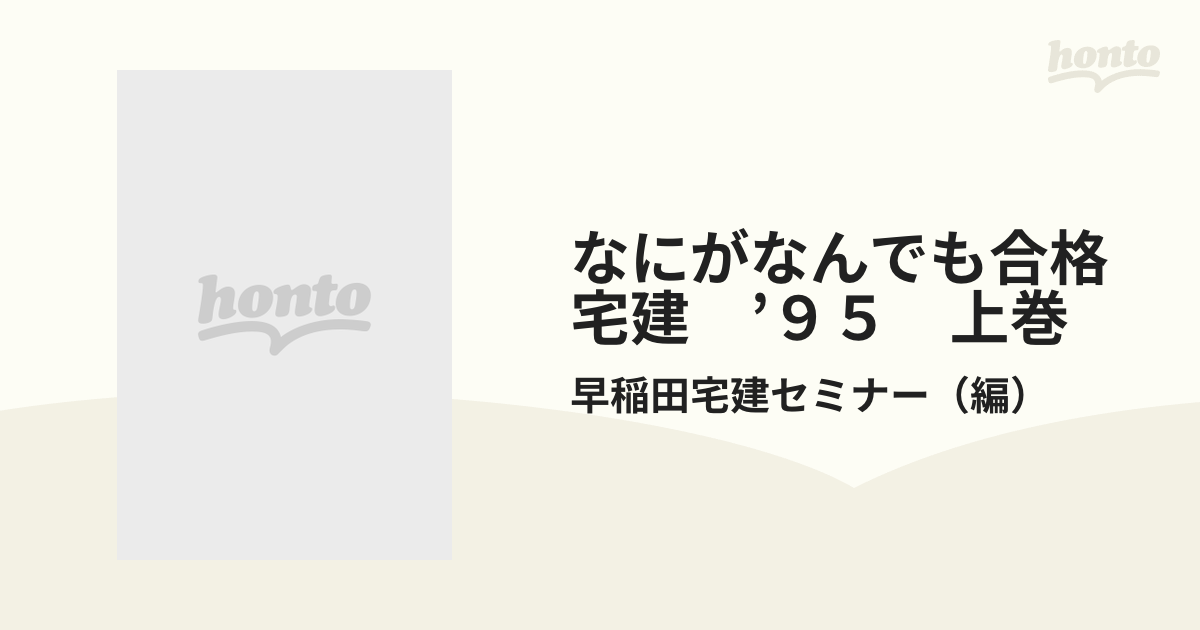 なにがなんでも合格宅建 ’95 上巻 権利関係の通販/早稲田宅建セミナー - 紙の本：honto本の通販ストア