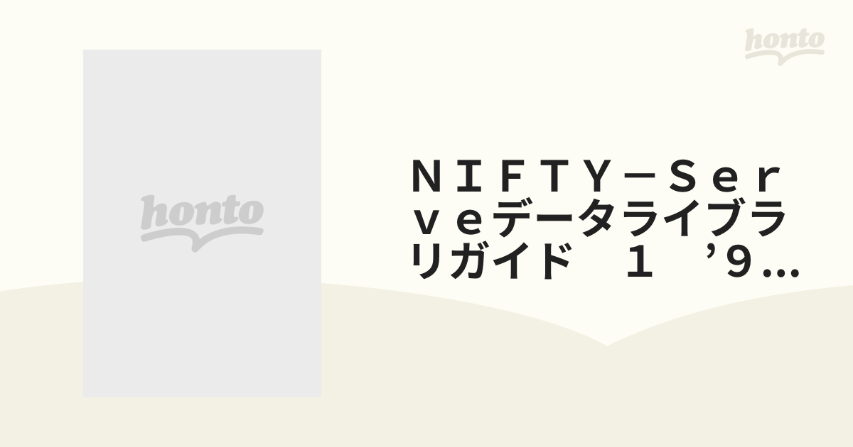 NIFTY－Serveデータライブラリガイド 1 ’95前期の通販 - 紙の本：honto本の通販ストア