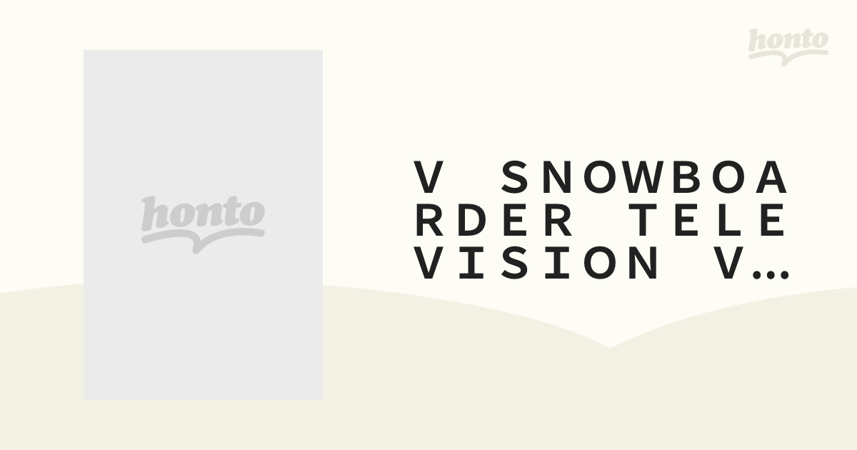 V SNOWBOARDER TELEVISION Vol．1の通販 - 紙の本：honto本の通販ストア