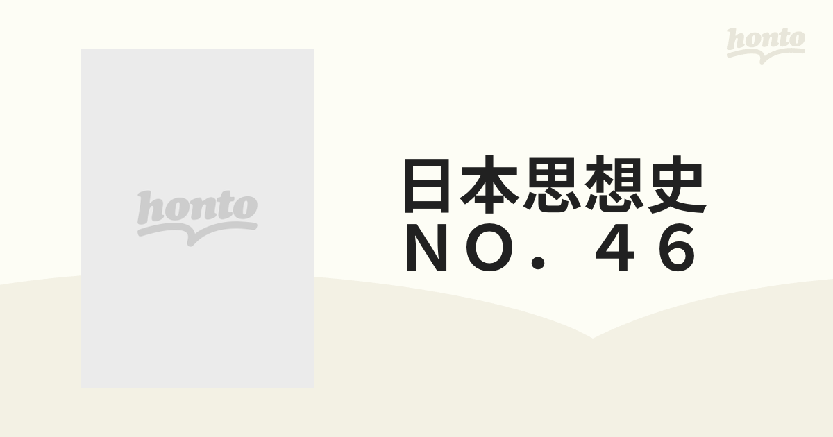 日本思想史 NO．46の通販 - 紙の本：honto本の通販ストア