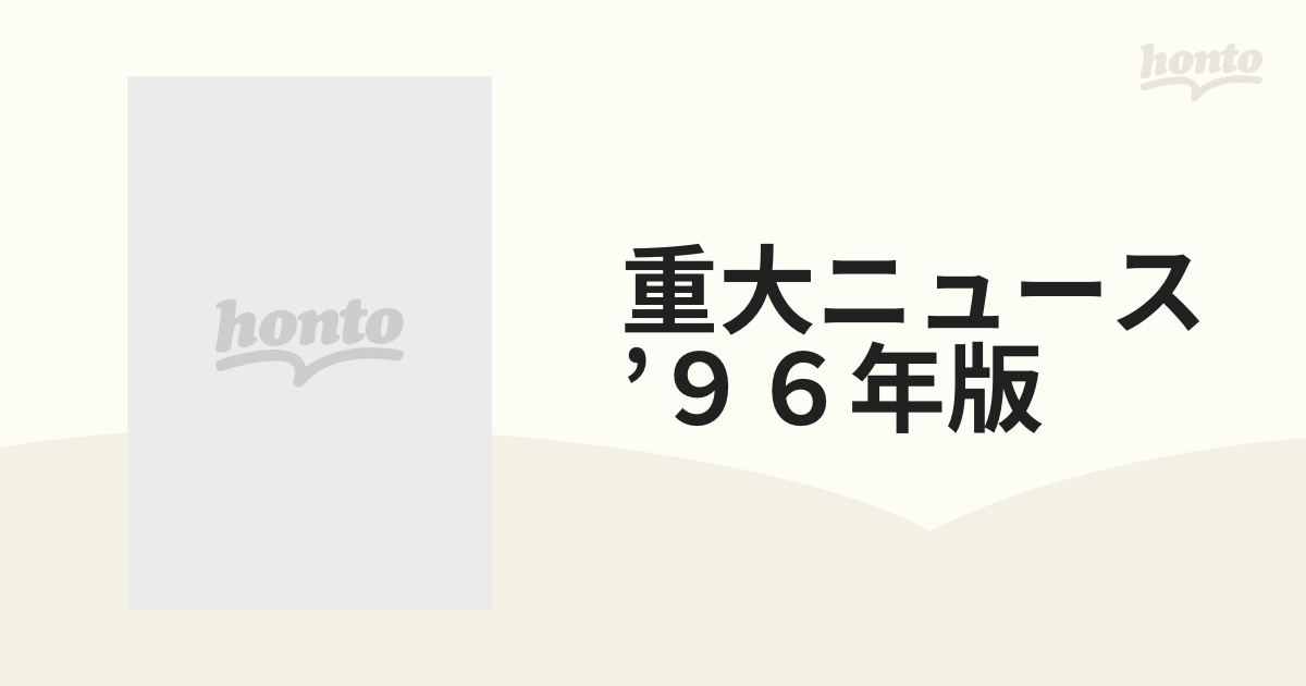 重大ニュース ’96年版の通販 - 紙の本：honto本の通販ストア