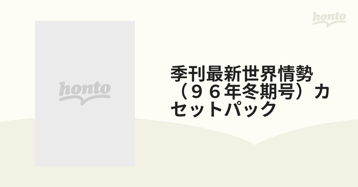季刊最新世界情勢（96年冬期号）カセットパックの通販 - 紙の本：honto本の通販ストア