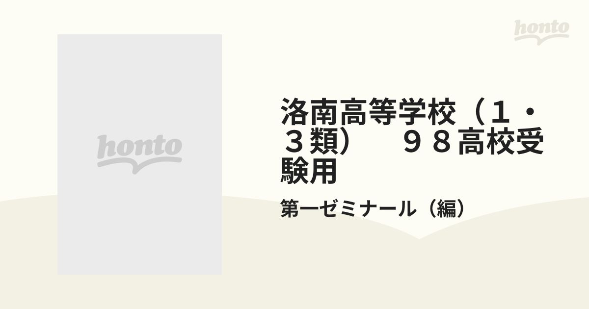 洛南高等学校（1・3類） 98高校受験用の通販/第一ゼミナール - 紙の本：honto本の通販ストア