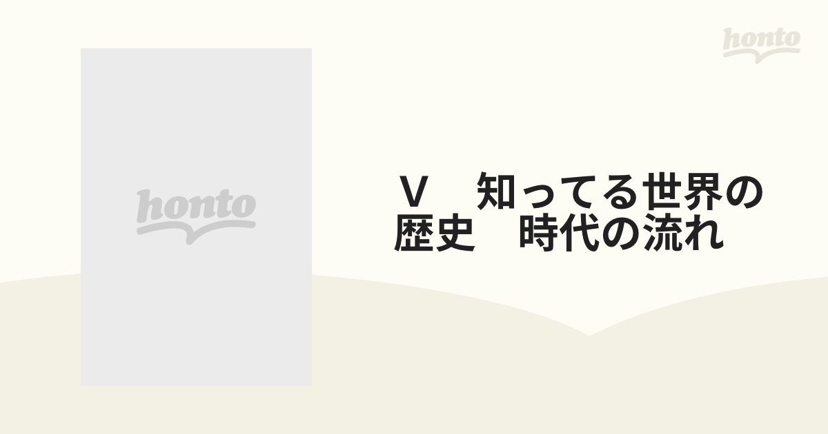 V 知ってる世界の歴史 時代の流れの通販 - 紙の本：honto本の通販ストア