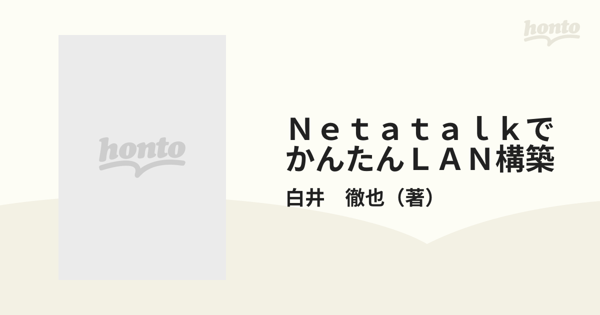 NetatalkでかんたんLAN構築 付属資料：CD－ROM（1枚）の通販/白井 徹也 - 紙の本：honto本の通販ストア