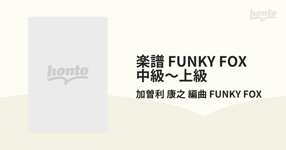 楽譜 FUNKY FOX 中級～上級の通販/加曽利 康之 編曲 FUNKY FOX - 紙の本：honto本の通販ストア