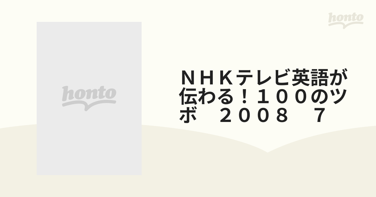 NHKテレビ英語が伝わる！100のツボ 2008 7の通販 - 紙の本：honto本の通販ストア